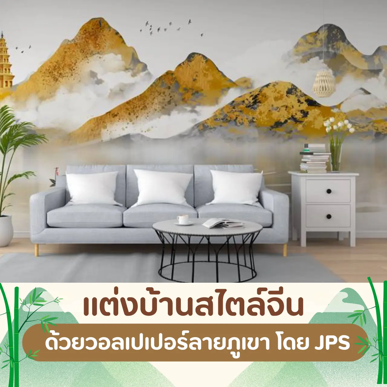 JPS wallpaper วอลเปเปอร์ฮวงจุ้ย วอลเปเปอร์ลายภูเขา สไตล์จีน